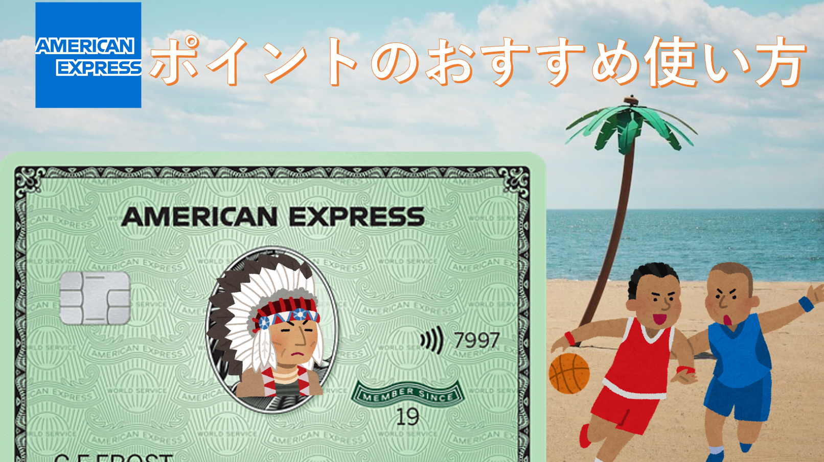 【保存版】Amex MRポイント利用について
